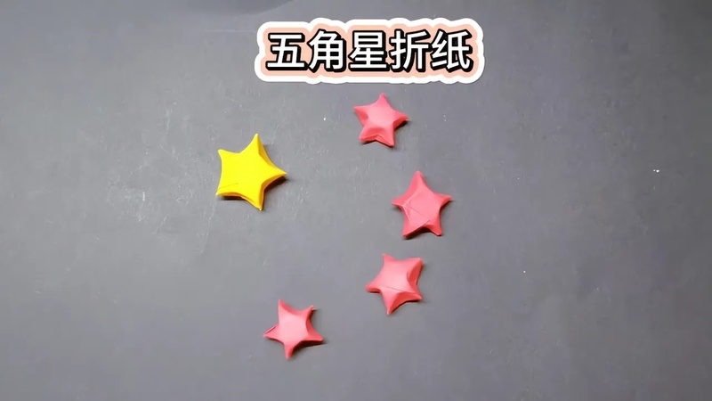 五角星折纸 五角星折纸教程 简单易学 一学就会