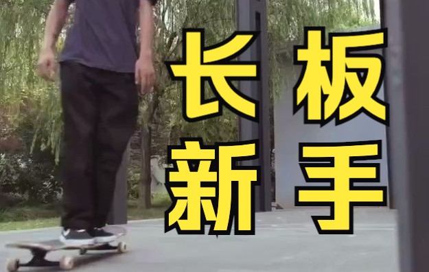 滑板新手教程-长板-PIVOT