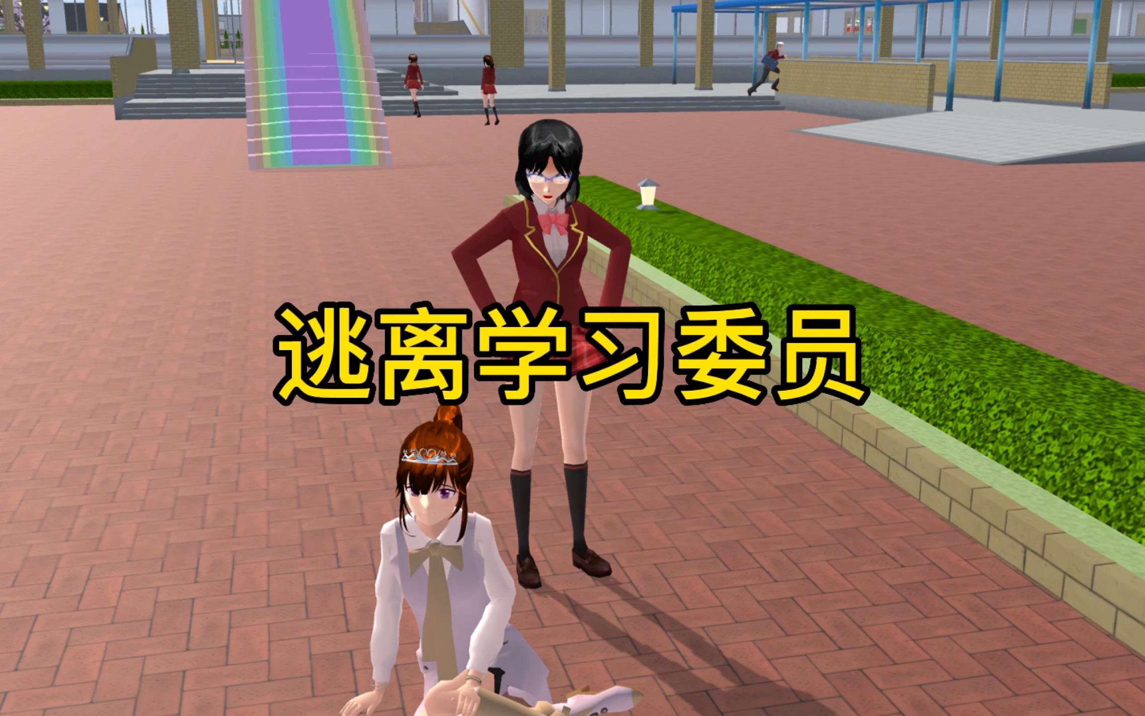 樱花校园模拟器:逃离学习委员(大家帮我@一下小拉胖嘟嘟吧!)