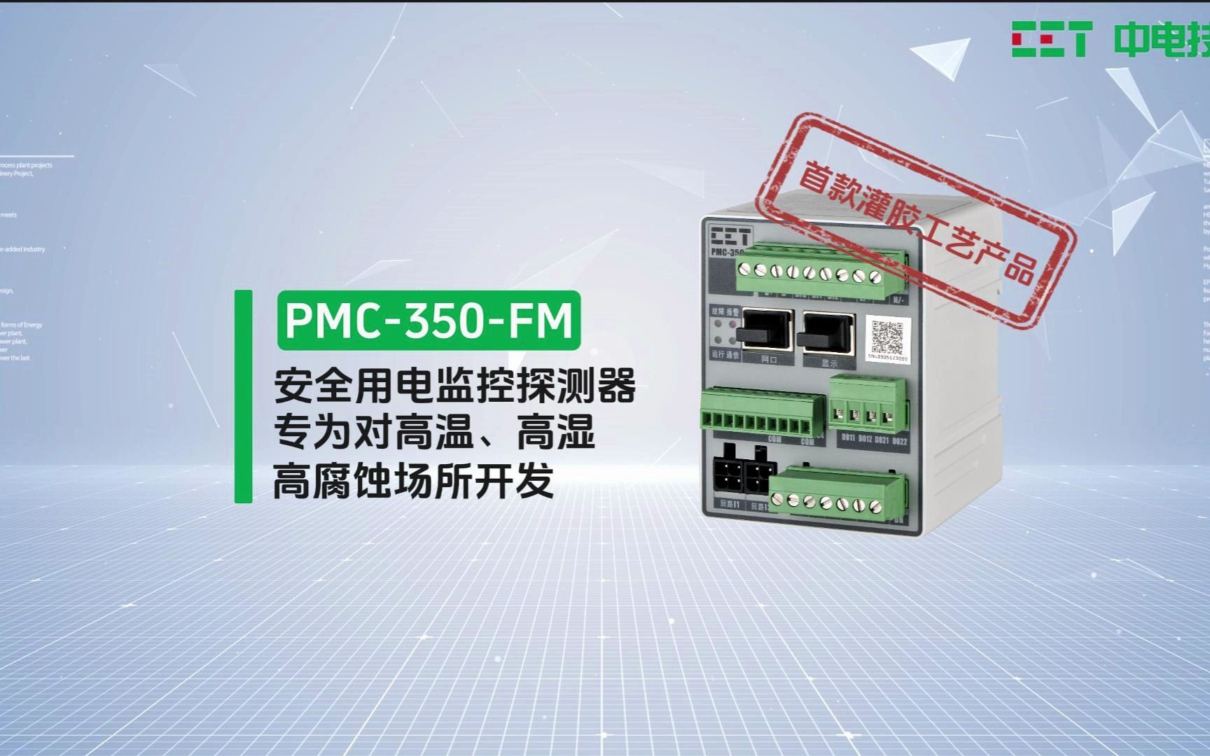 CET中电技术高防护性能的安全用电监控模块PMC-350-FM