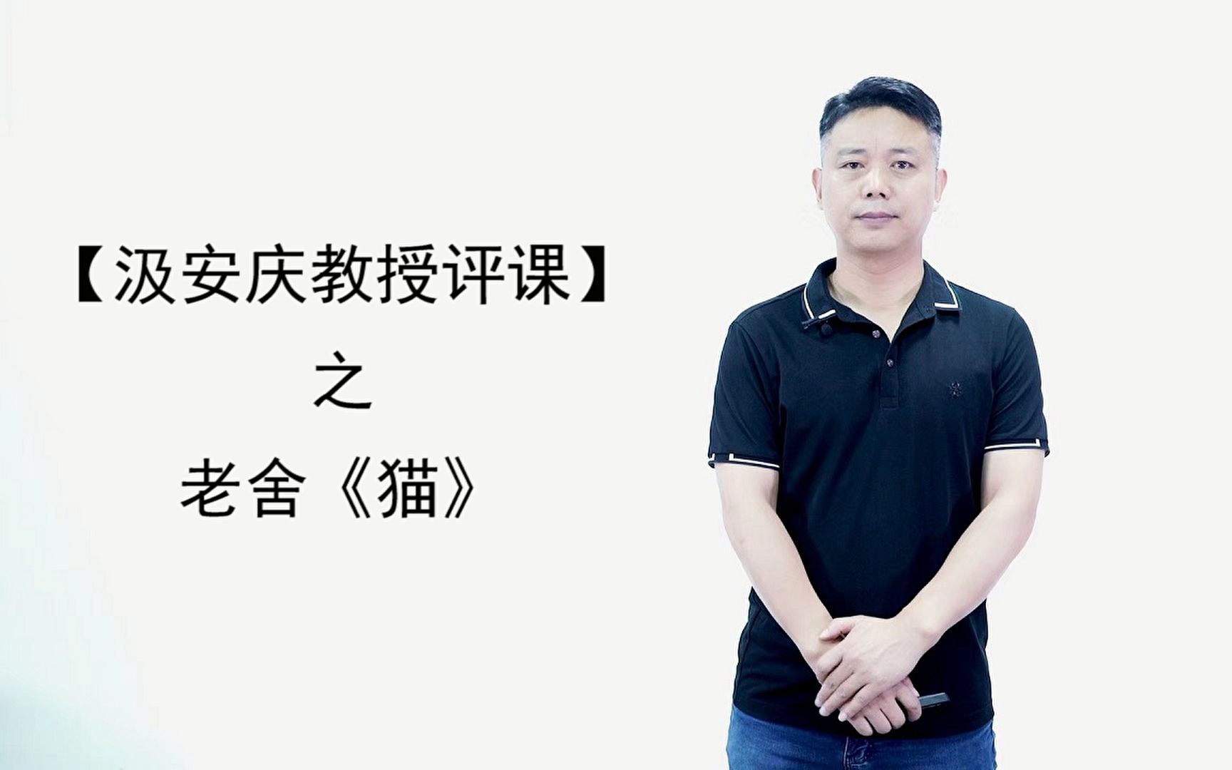 【汲安庆教授评课】老舍《猫》(中学语文名篇)