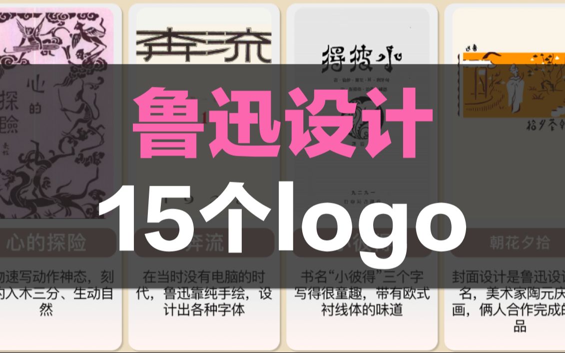 鲁迅设计的15个logo,被耽误的设计师