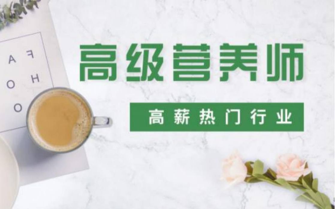 花了5000买的137节 2021高级营养师课程 冒死分享