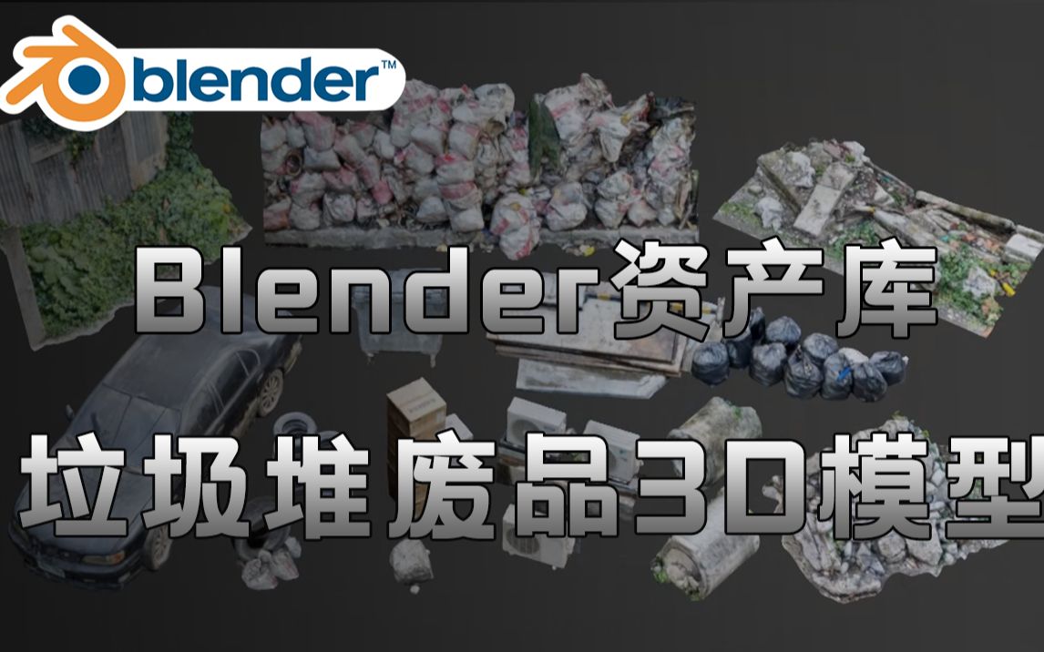 Blender资产!垃圾堆废品3D模型 (含FBXOBJBlender格式)