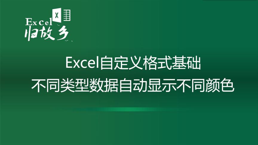 Excel技巧:自定义格式让不同类型数据自动显示不同的颜色
