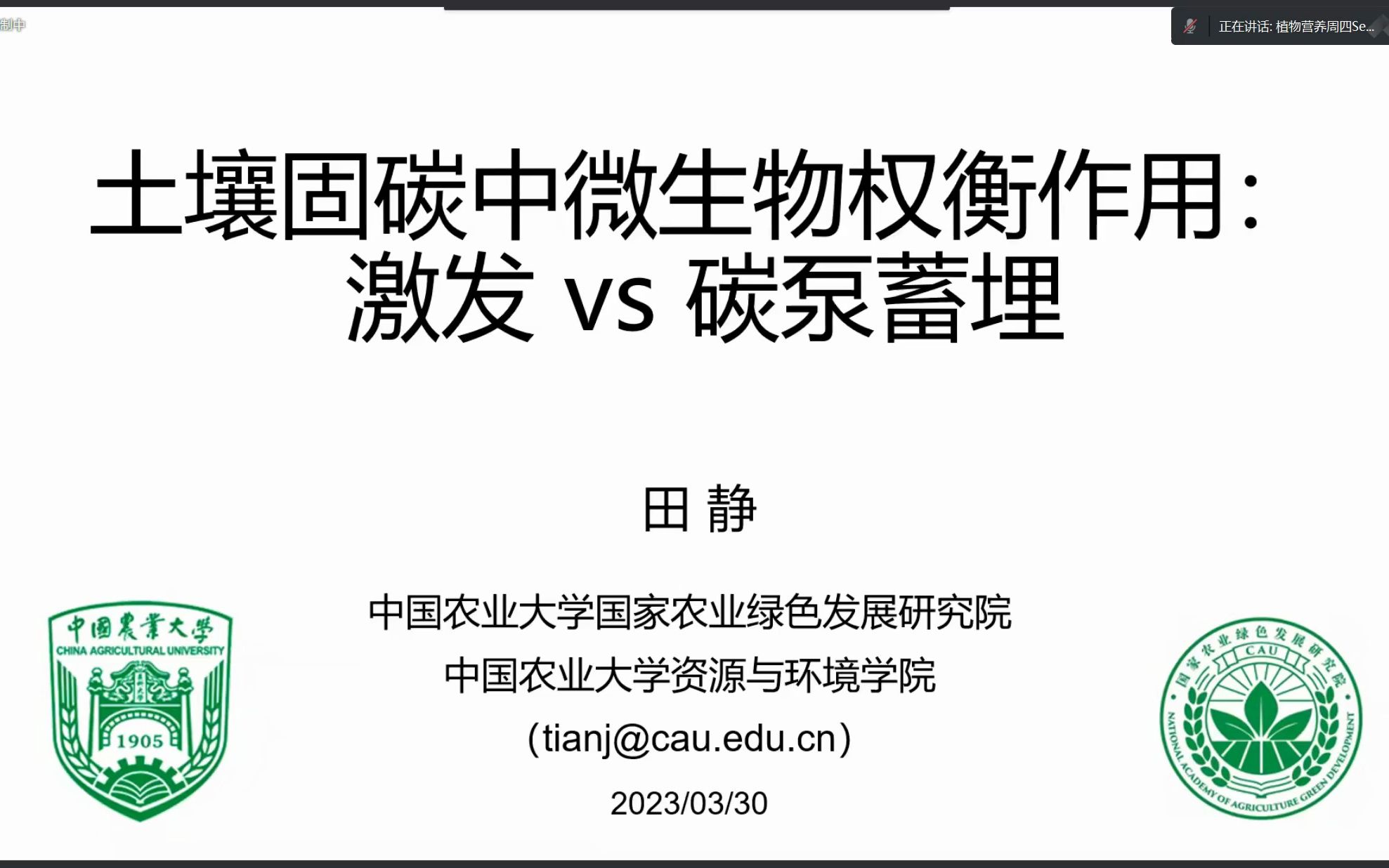 中国农大田静教授-土壤固碳微生物的激发与碳泵效应