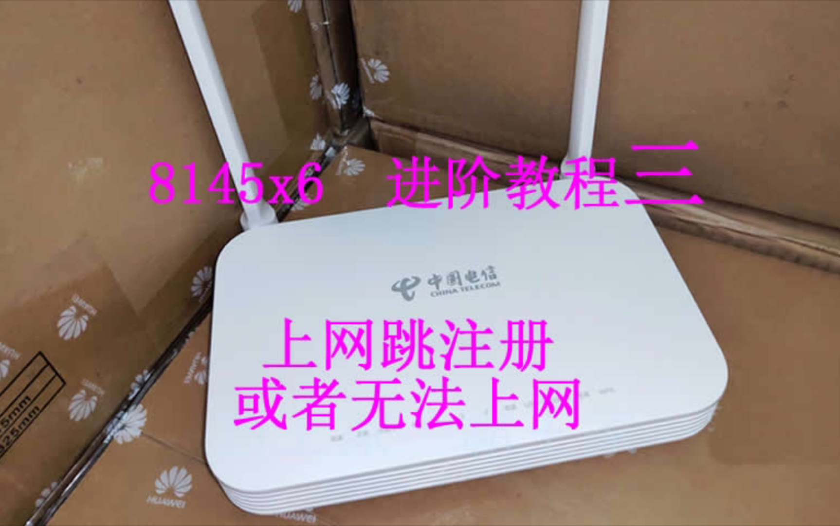 华为8145X6电信光猫路由器、针对手工配置上网跳注册、或者无法...