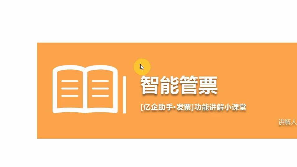 亿企财税智能管票--发票新台账操作视频