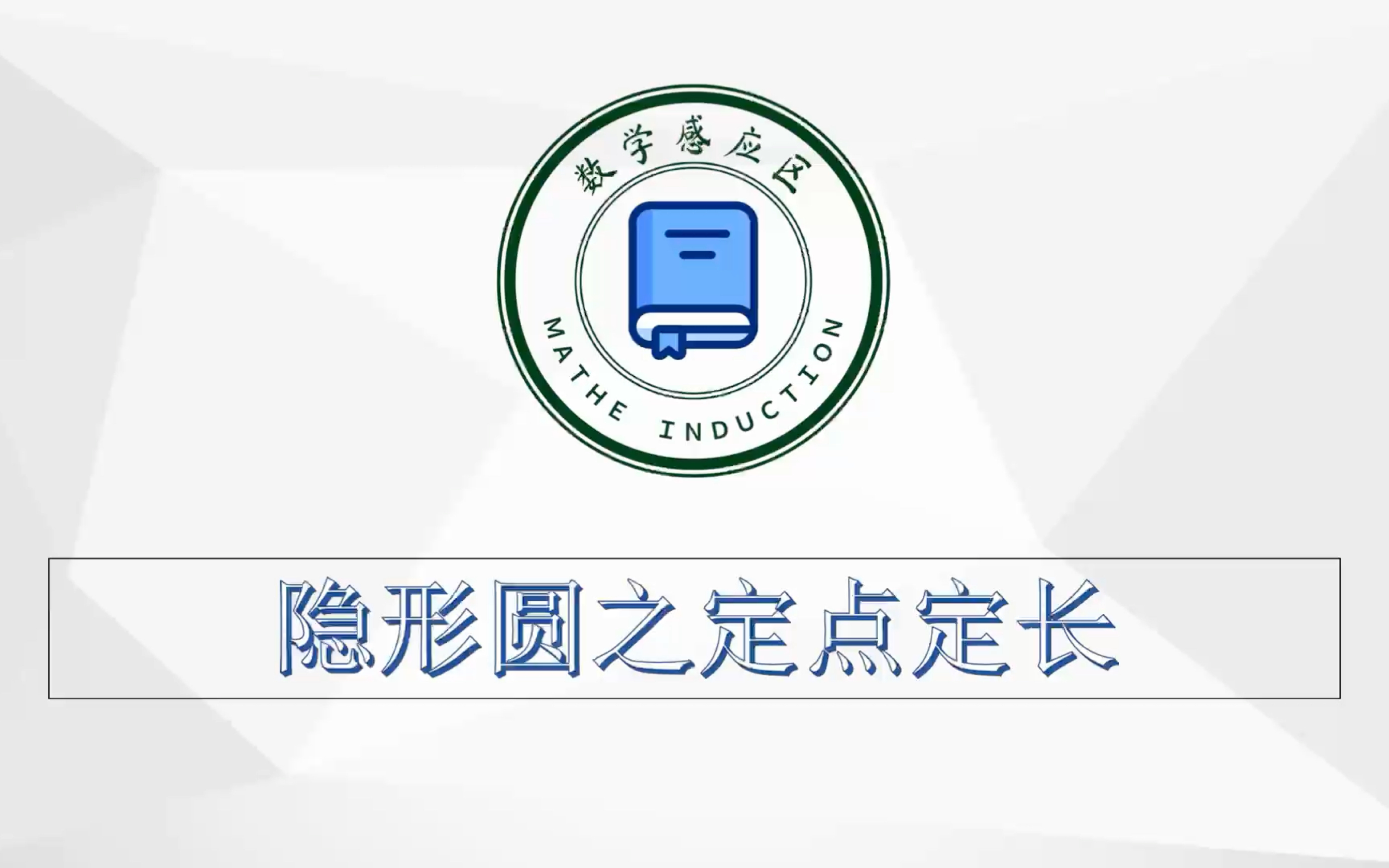 240125隐形圆之定点定长