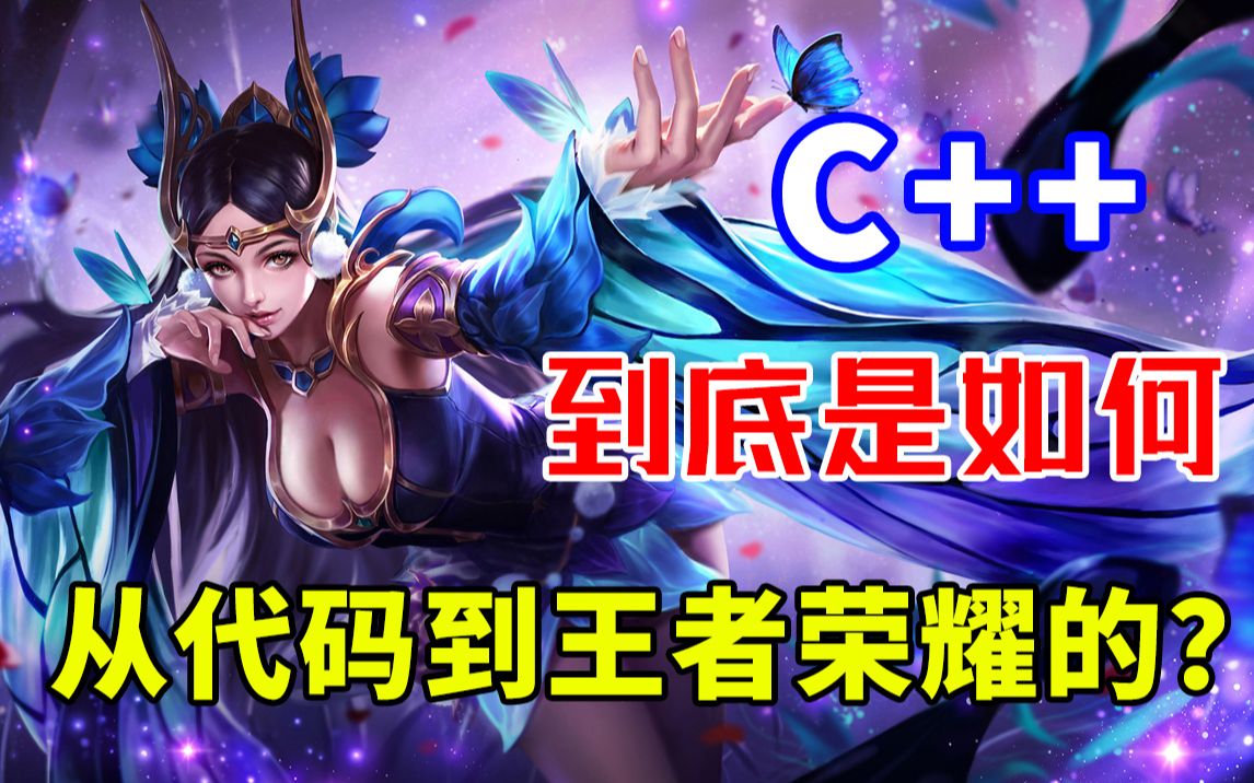 不理解!C++到底是如何从代码到王者荣耀游戏的?看完直呼:so easy!