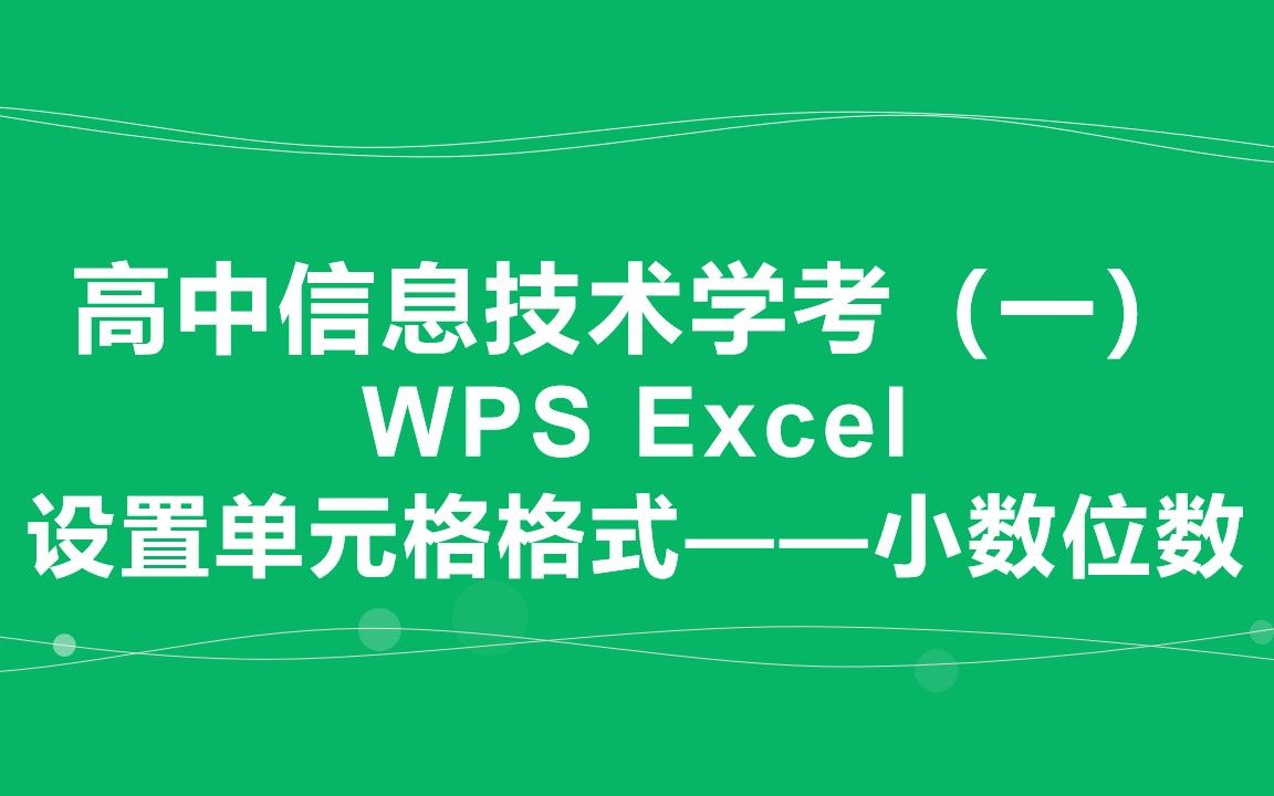 设置单元格格式——小数位数