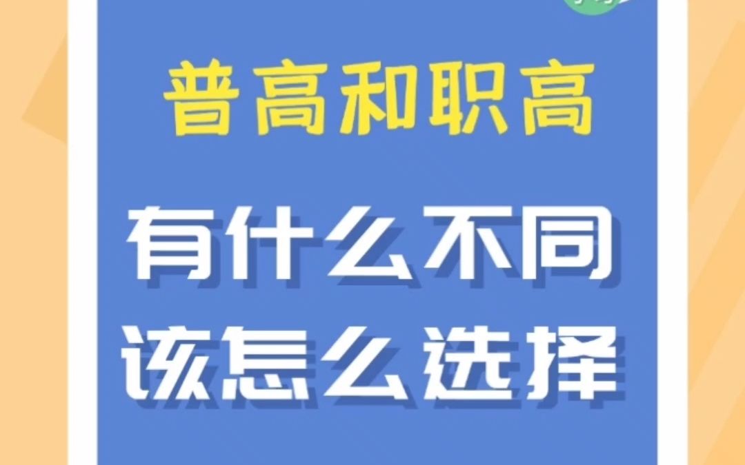 普高与职高的区别