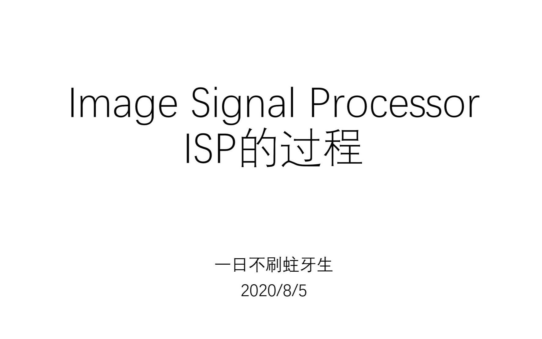 ISP的处理过程 代码部分