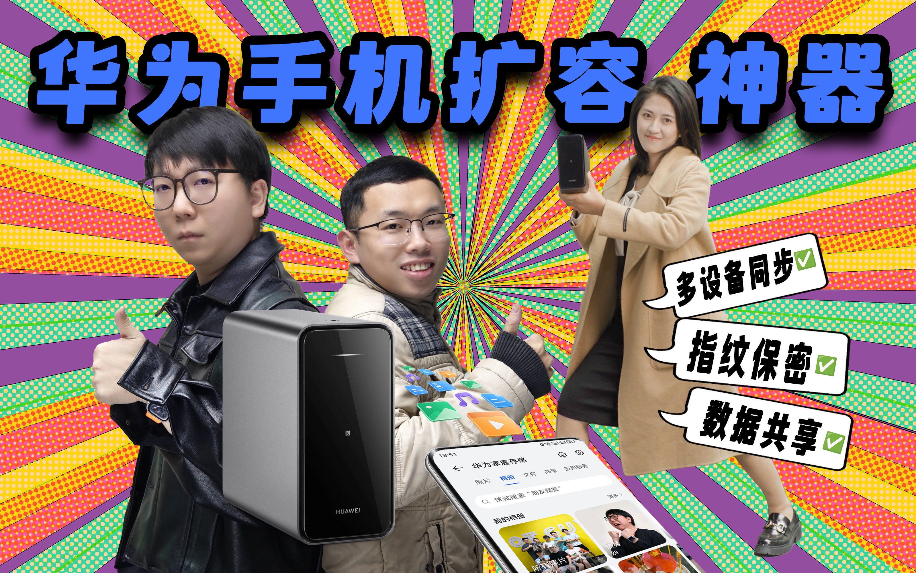 【热男】华为家庭存储:不止存储,内有乾坤