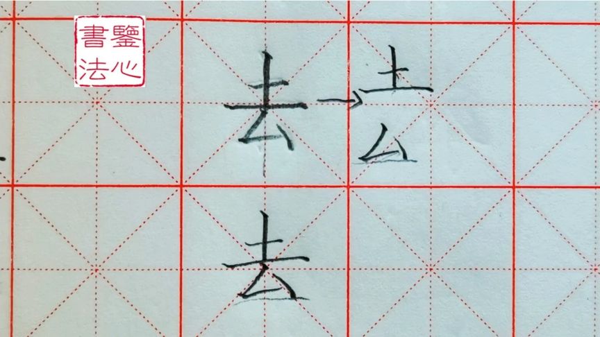 鉴心:今日分析一年级上册“去”字结构写法,快来一起学习吧!