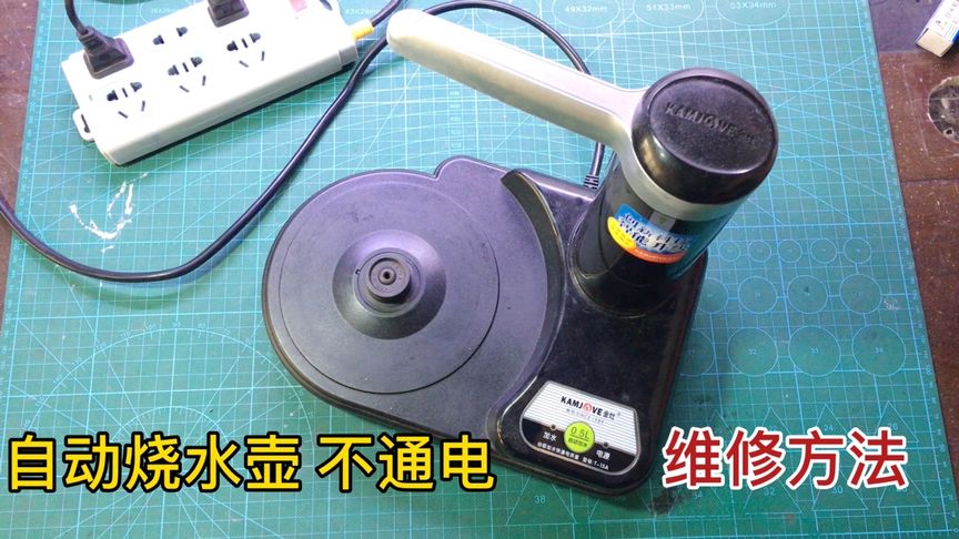 自动烧水壶不通电,师傅手把手教你检查,分分钟就能修好接着用