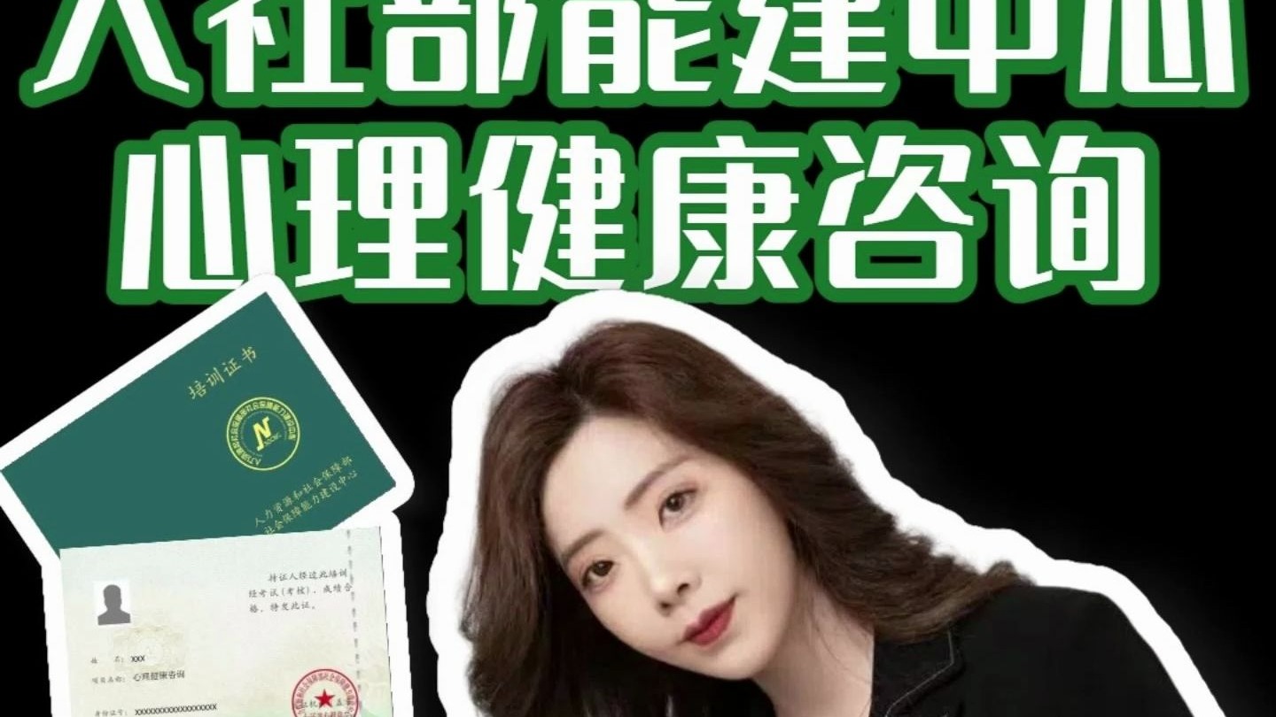 【硬核攻略】人社部能建中心心理健康咨询师报考全流程解析 | 从报名...