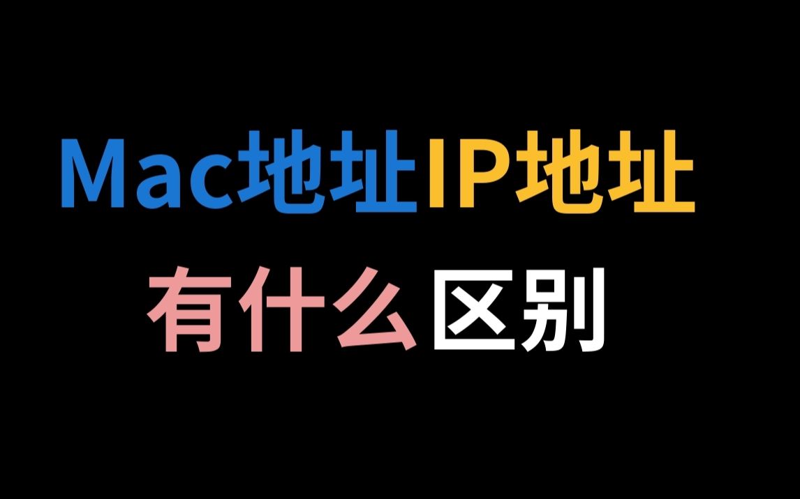 反正没人看!随便讲讲Mac地址和Ip地址有什么区别