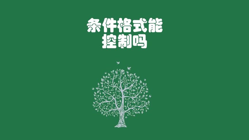 条件格式能控制吗 #条件格式