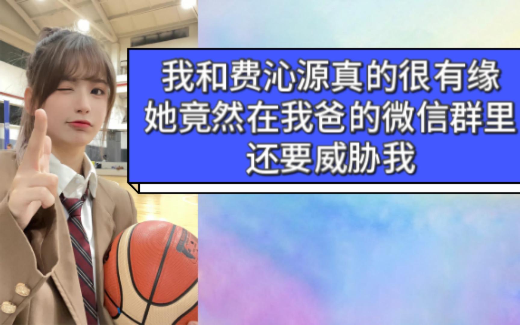 ...小时候我竟然和费沁源在贴吧一起交流过,回过她的帖子,昔日竟是吧友!