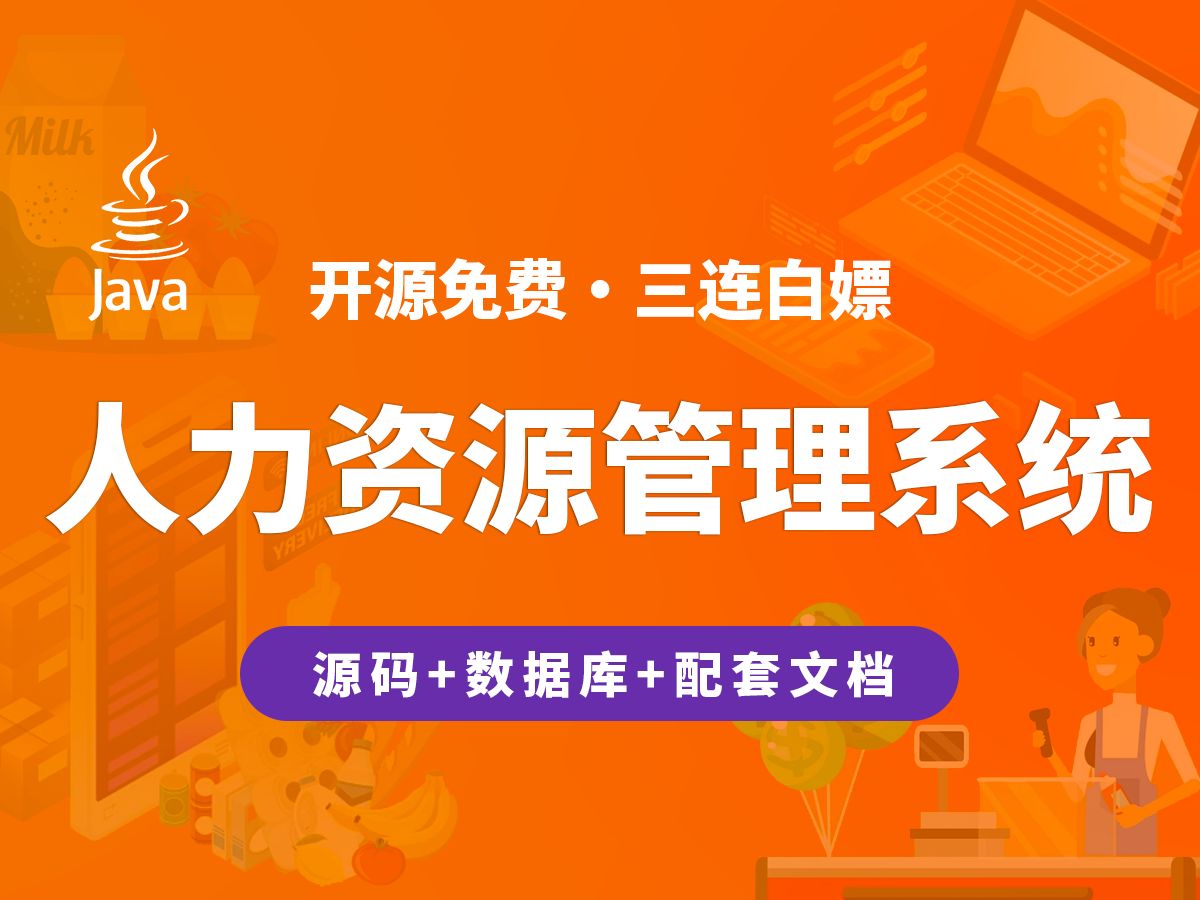 【开源】人力资源管理系统 JAVA+Vue.js+SpringBoot