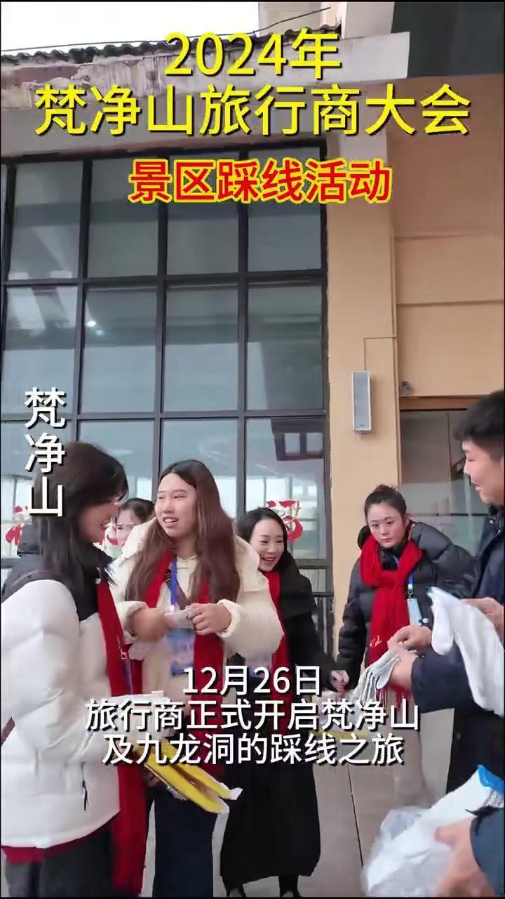 12月26日,铜仁市梵净山旅游区旅行商大会举行期间,旅游区集中组织...