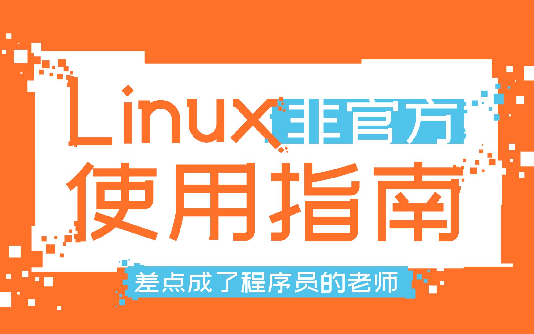 《Linux非官方指南》第六期-Linux基本命令(01)