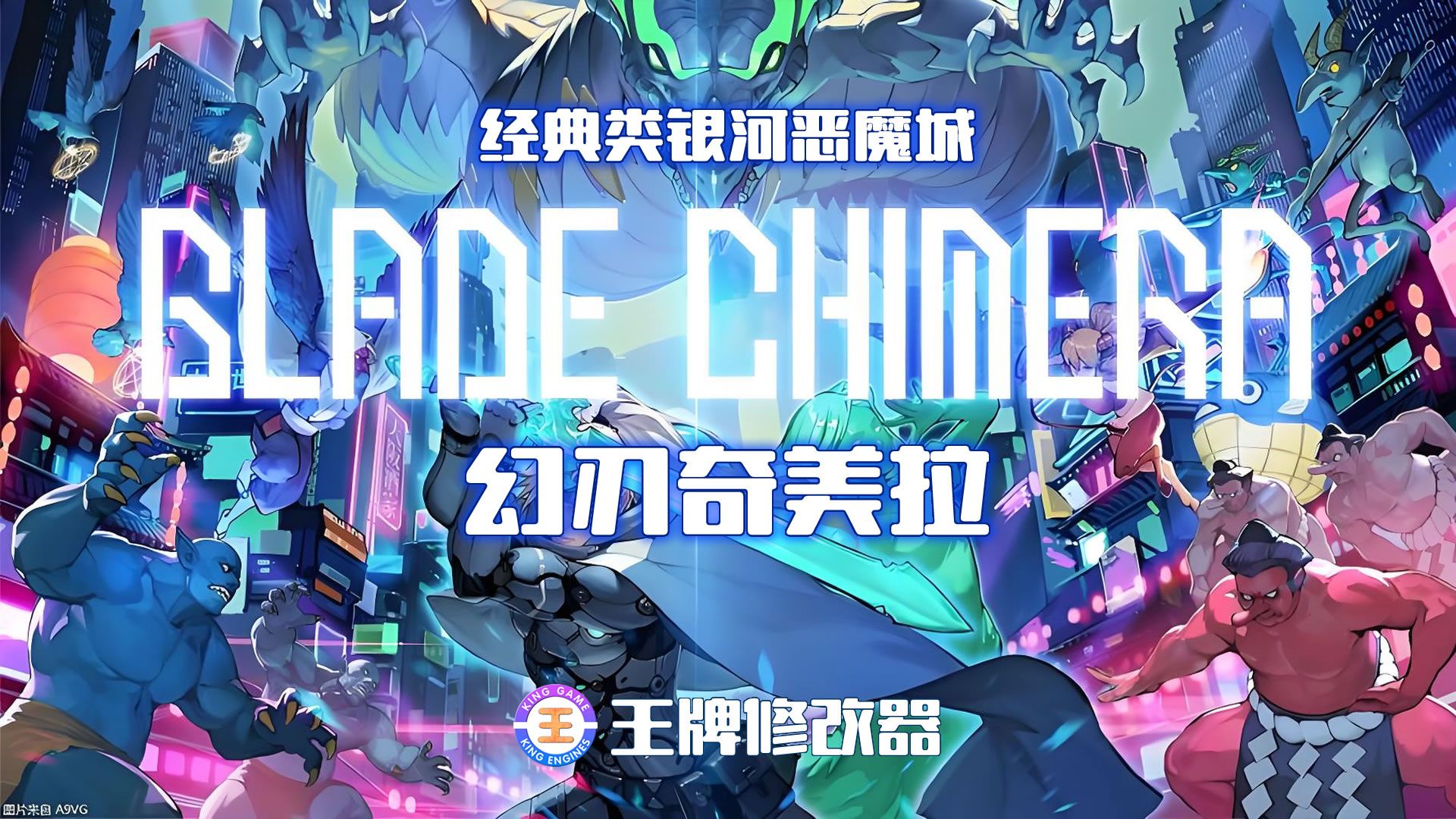 【王牌修改器】幻刃奇美拉 经典类银河恶魔城最新神作