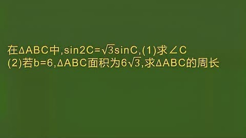 高中数学题:已知三角形的面积求三角形的周长