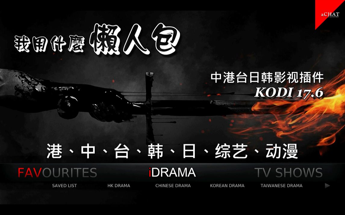 2018 Kodi Build || 如何安装影视插件 || EP3