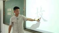 [配课件教案]五年级书法《 反文旁》陕西王老师-省一等奖