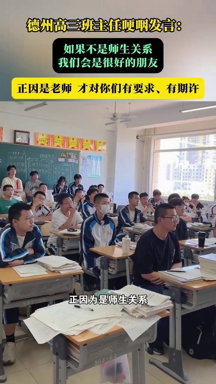 德州高三班主任哽咽发言:如果不是师生关系,我们会是很好的朋友,正因...