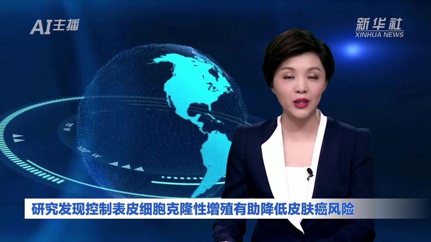 AI合成主播|研究发现控制表皮细胞克隆性增殖有助降低皮肤癌风险