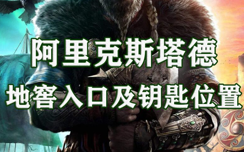 【刺客信条英灵殿】阿里克斯塔德地窖位置 钥匙位置 怎么进入 -橘子gg