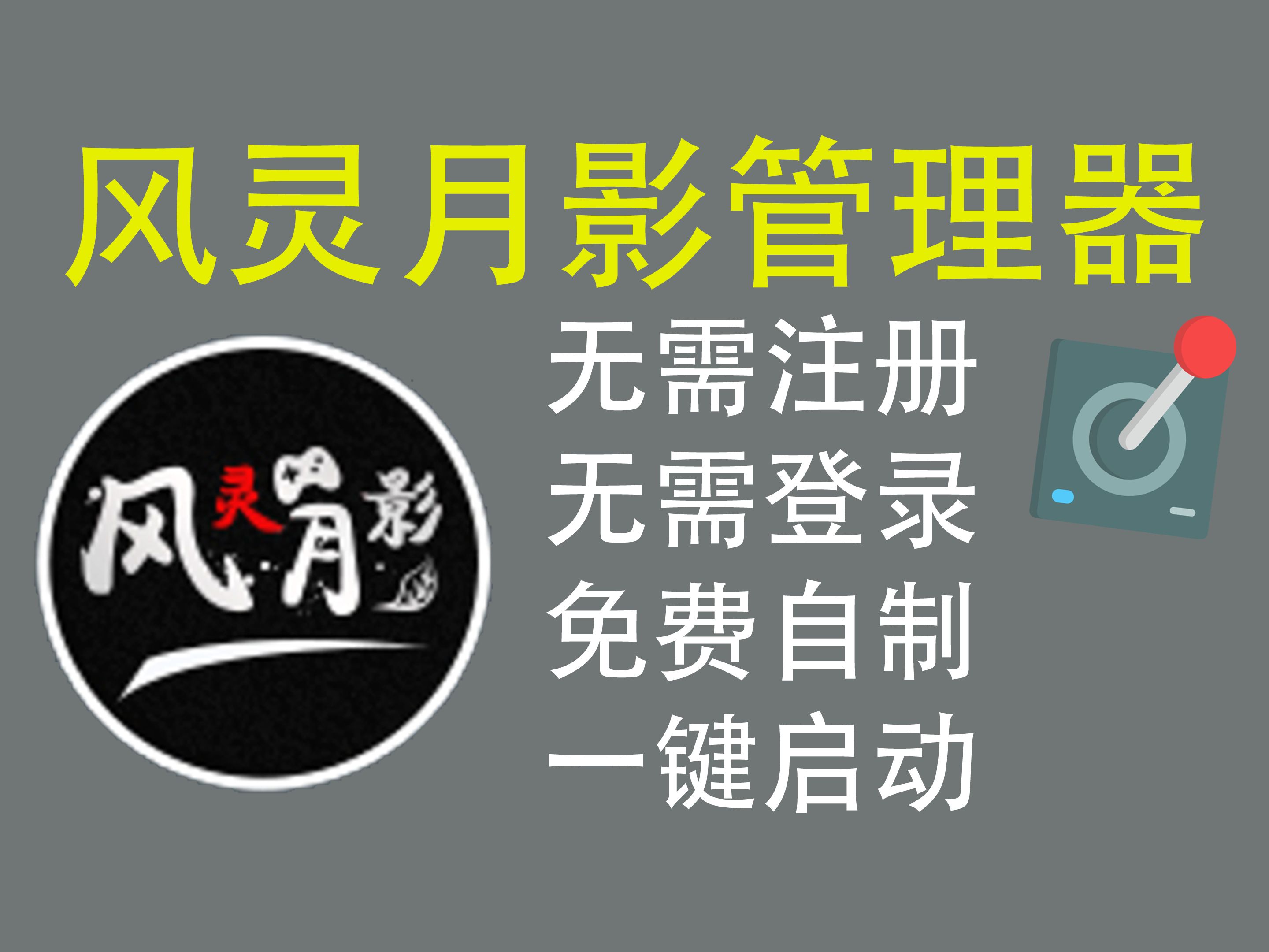 【自制软件】风灵月影管理器