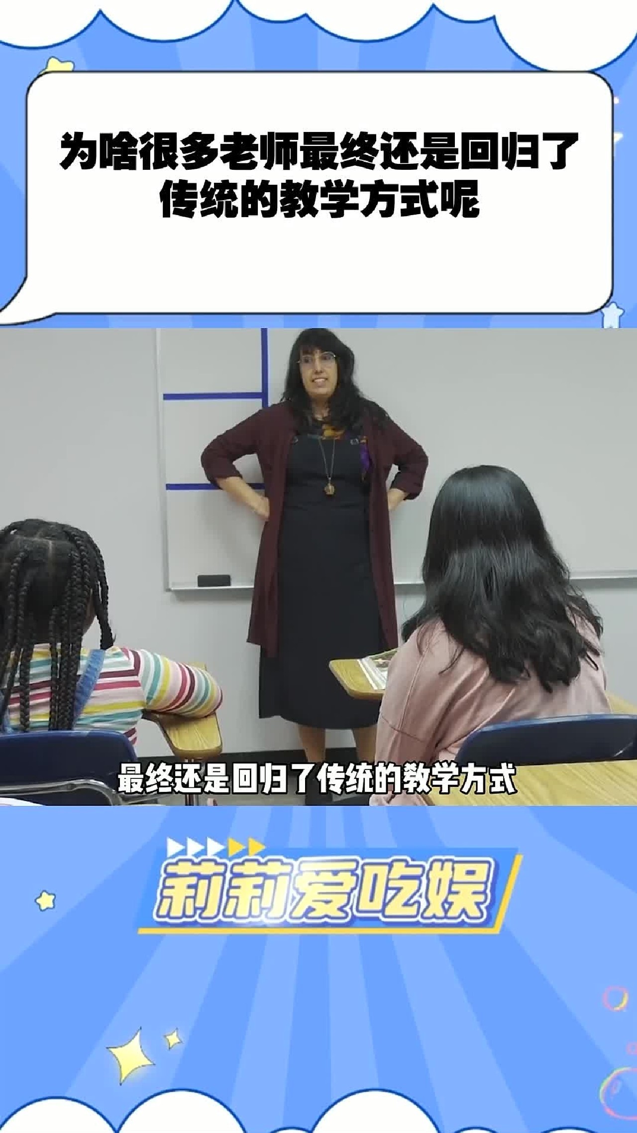 为啥很多老师最终还是回归了传统的教学方式呢?