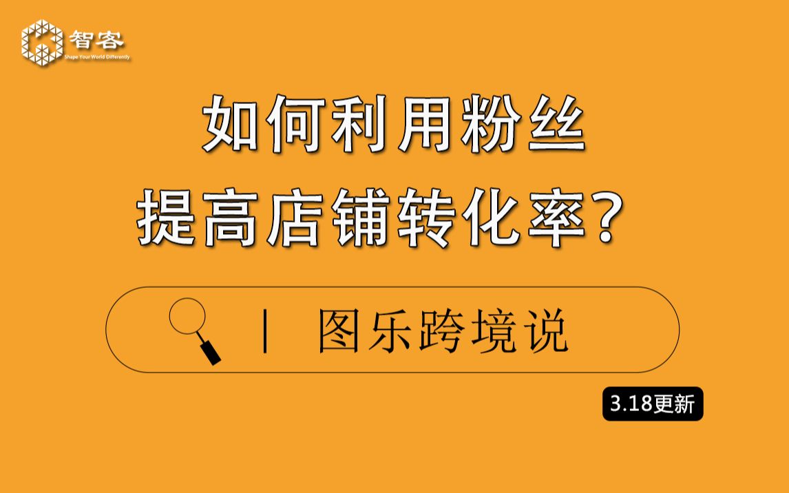 【Shopee基础课】如何利用粉丝提高店铺转化率?