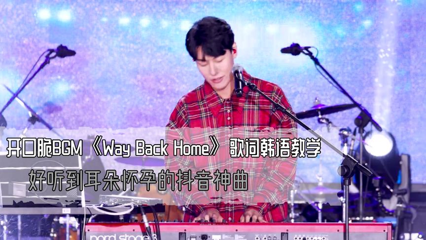 韩国李荣浩shaun《Way Back Home》歌词韩语教学