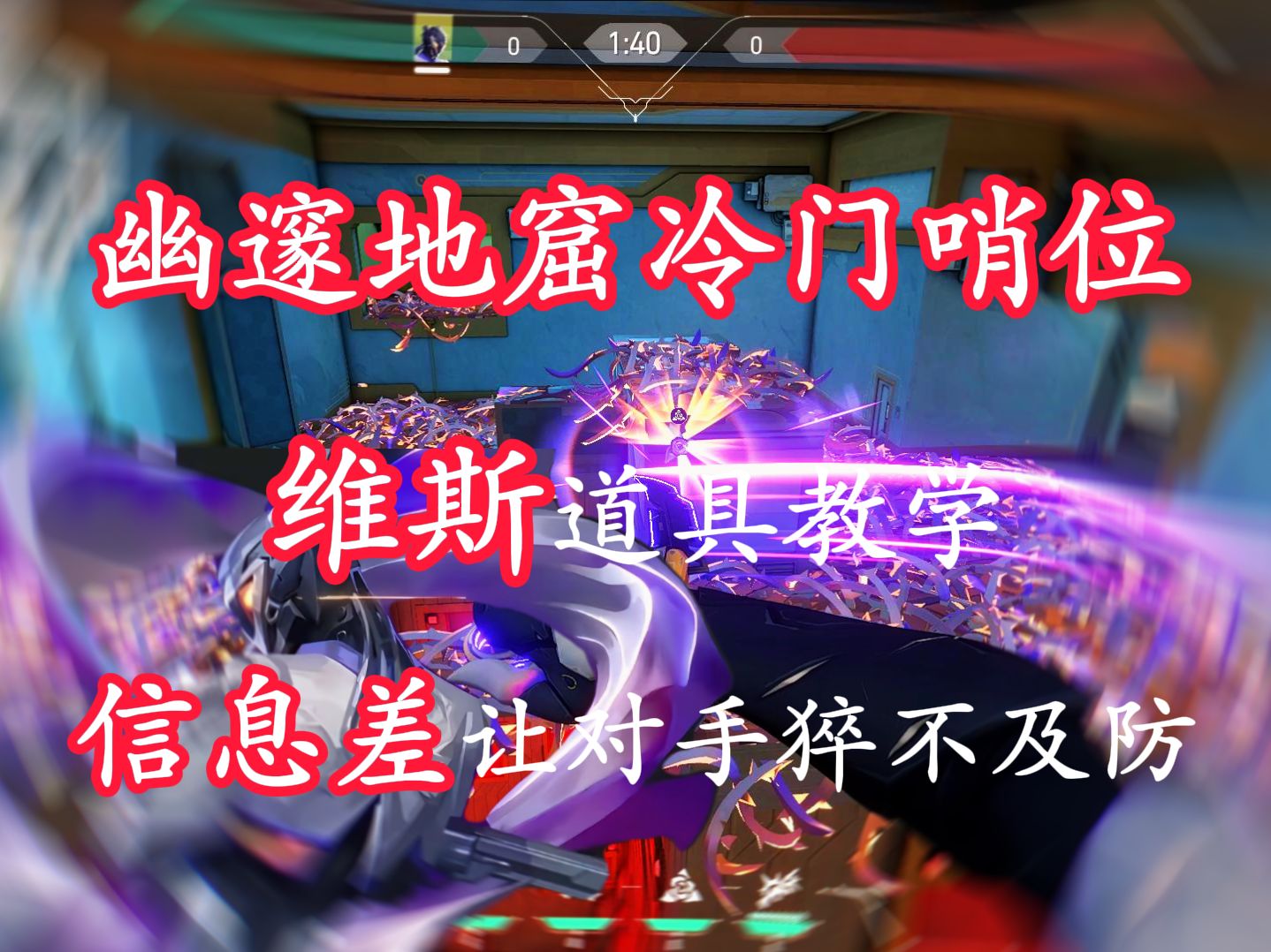 幽邃地窟冷门哨位,维斯道具教学,信息差让对手猝不及防!_游戏热门视频