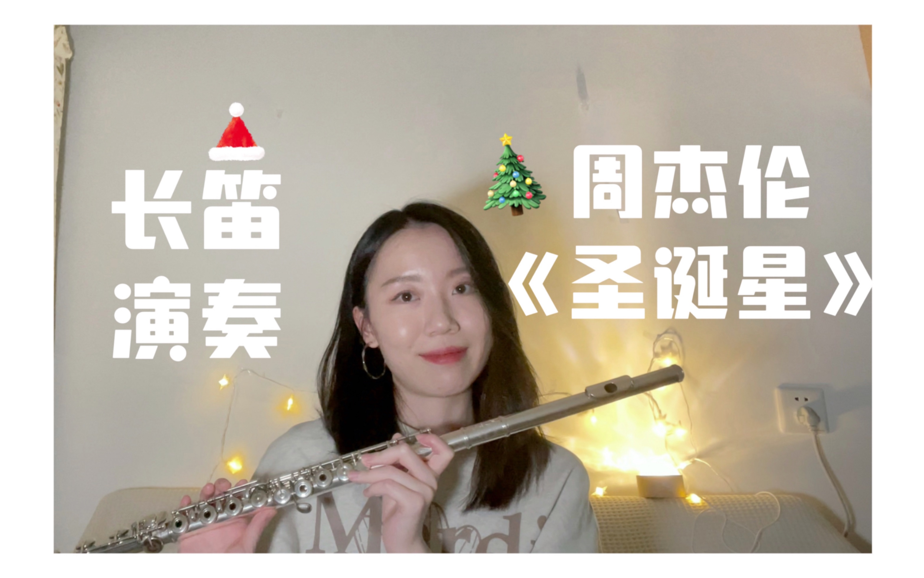 长笛演奏:周杰伦《圣诞星》ߎ