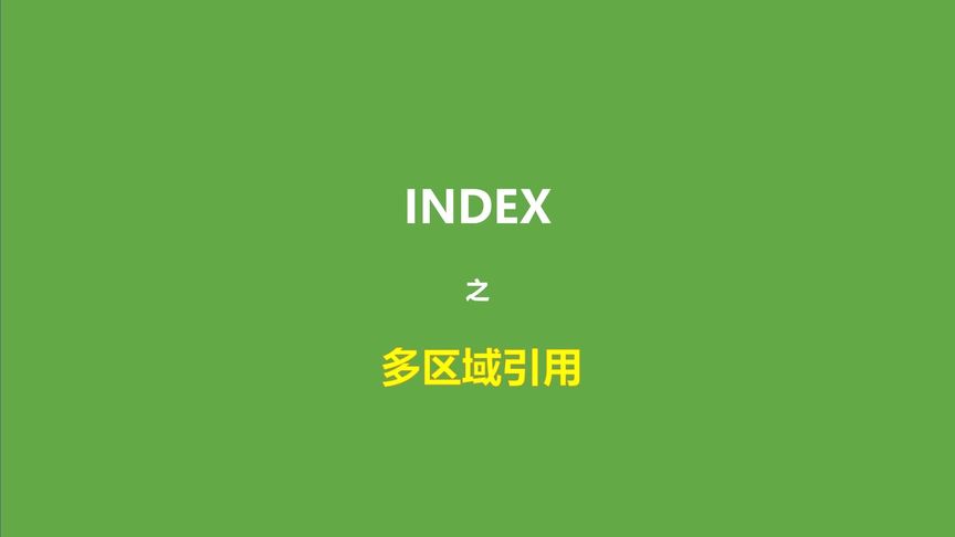 Index函数的第二种用法讲解-多区域引用查询 #excel函数