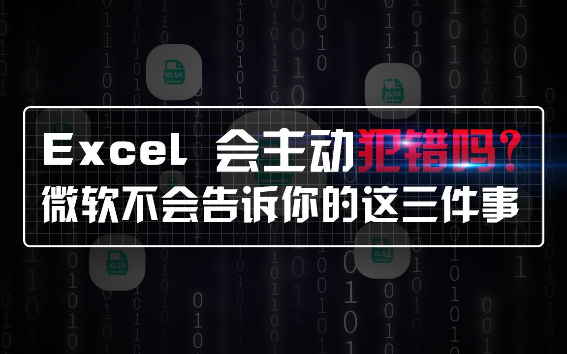 Excel 制霸办公软件 30 年,是因为好用还是没得选?