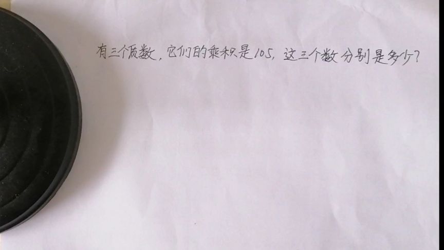 小学数学五年级分解质因数求质数