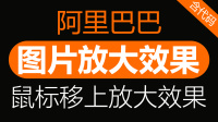 阿里巴巴鼠标经过图片放大效果(一)#0827「WELBUY」
