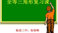 全等三角形复习课