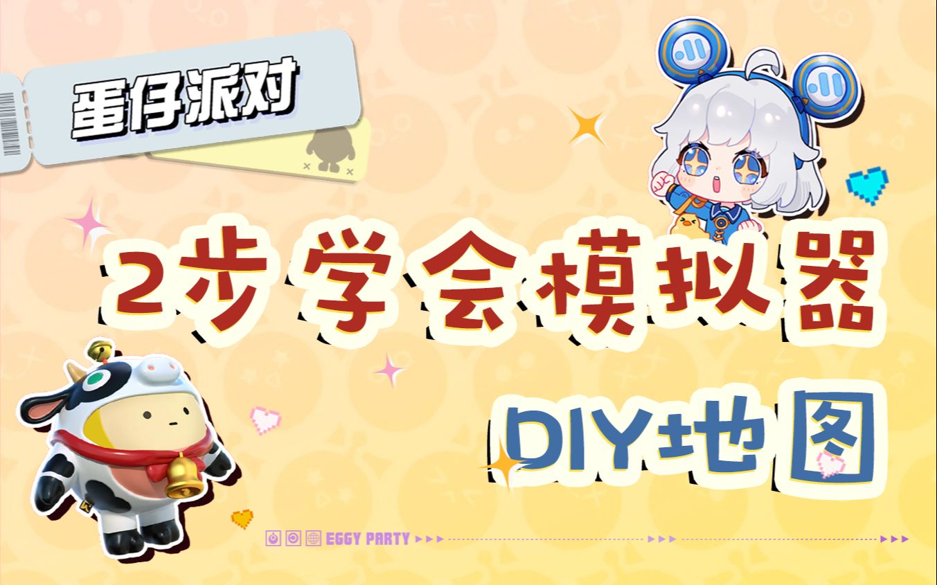 蛋仔派对DIY地图原来这么简单?!2步教你模拟器轻松制图~_手机游戏...