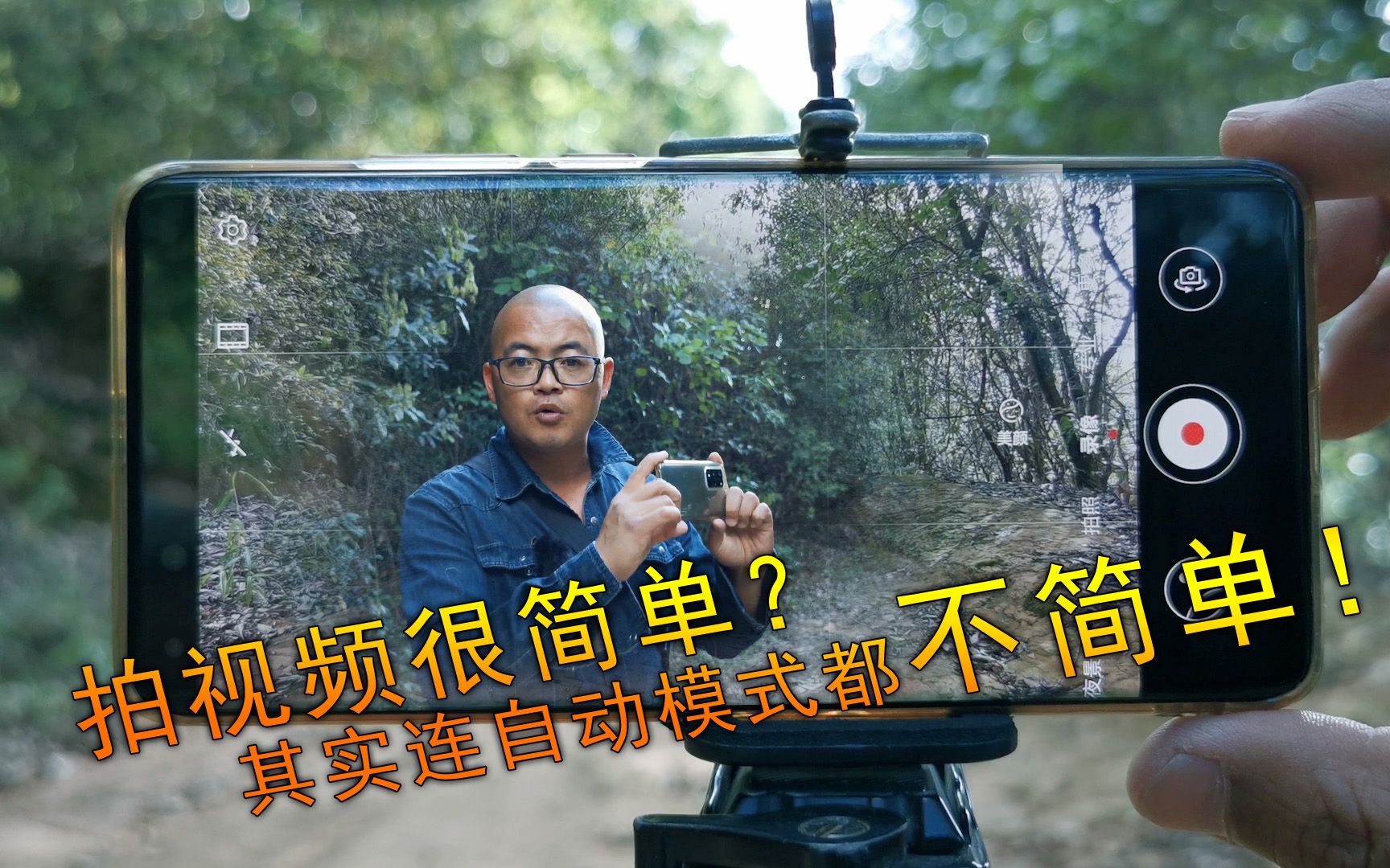 【教程】手机自动模式拍视频,真像你想象的那么简单吗?看过视频你就...