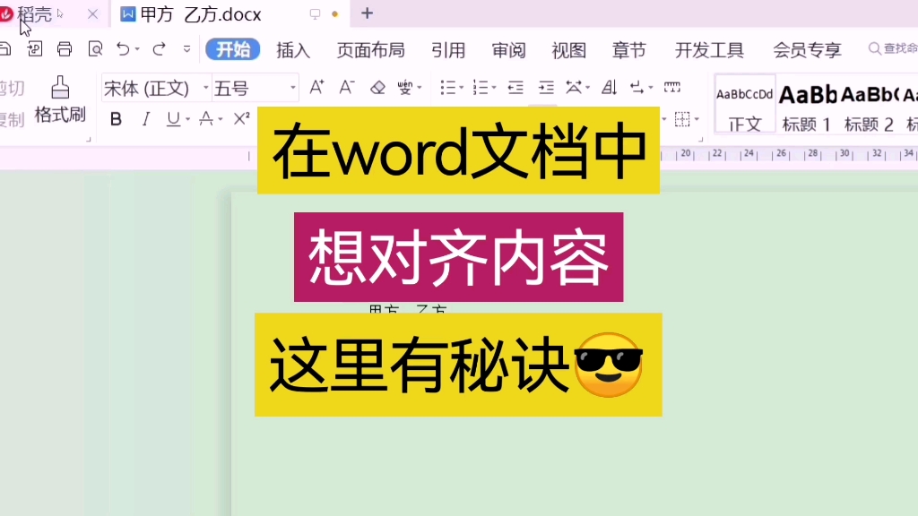 在word文档中想对齐内容,这里有秘诀