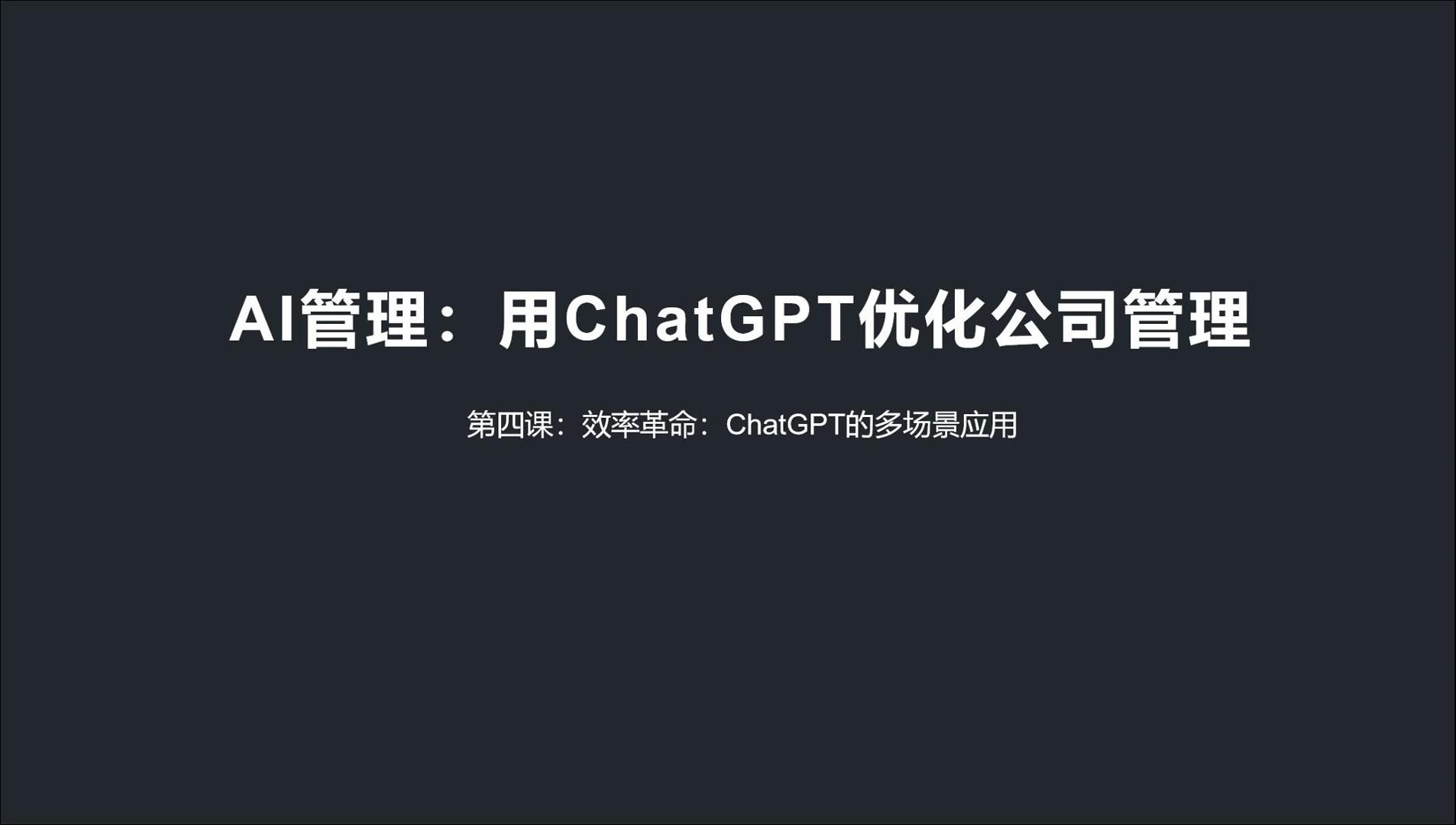 AI管理:用ChatGPT优化公司管理|第四课:效率革命:ChatGPT的多场景应用