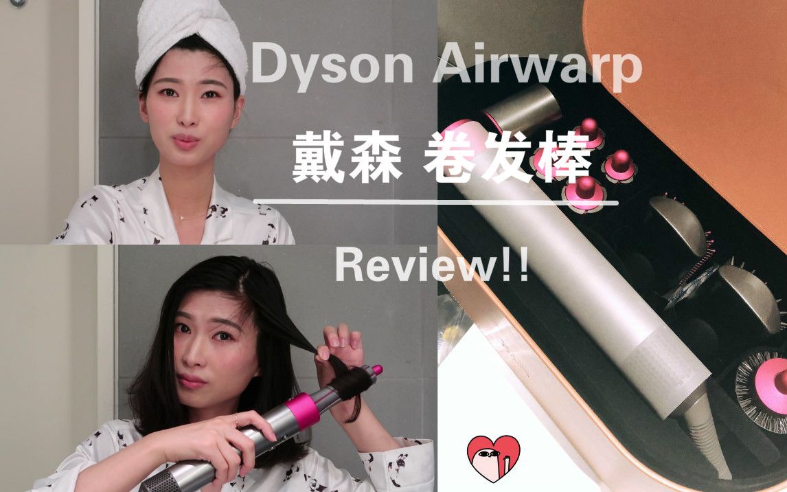 戴森 卷发棒使用心得 使用方法 Dyson Airwarp Review很重?买?不买?